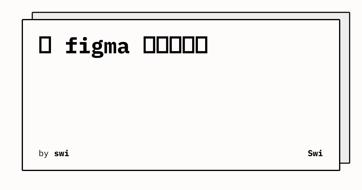 在 figma 中创建组件 | Swi
